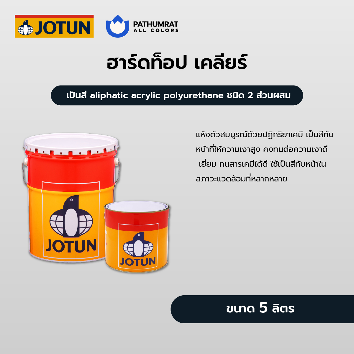 ฮาร์ดท็อป เคลียร์ - HARDTOP CLEAR - สีโจตัน Jotun สีทาเรือ ราคาถูก ส่ง ...